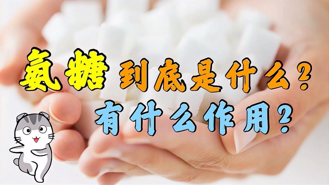 氨糖到底是啥?有什么作用?骨科医生给你仔细剖析,看是否适合你