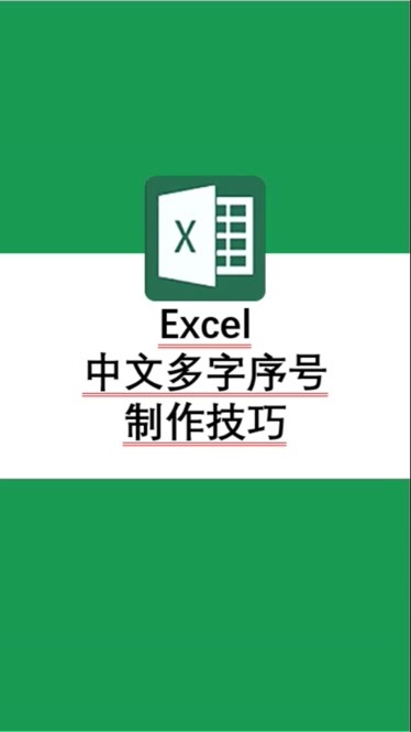 Excel中文多字序号填充技巧