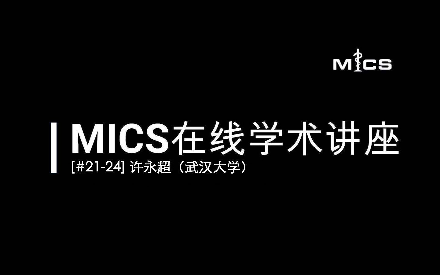 [#21-24] MICS在线学术讲座:许永超(基于像素关系的结构建模与在图像...