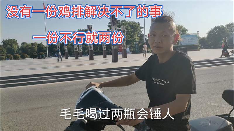对于鸡排哥来说,没有什么事一份鸡排解决不了的,一份不行就两份