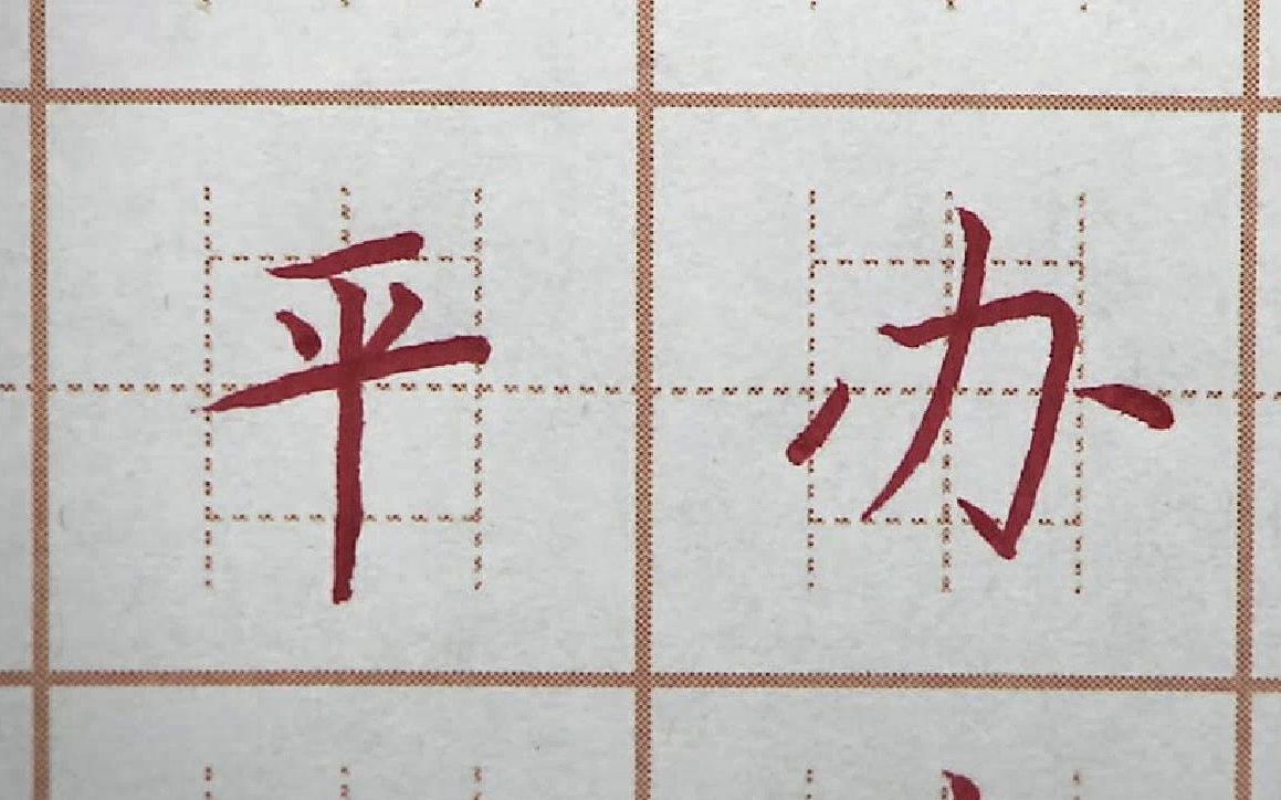 平办二字独体字结构,办字左右两点舒展,一年级语文写字硬笔练字