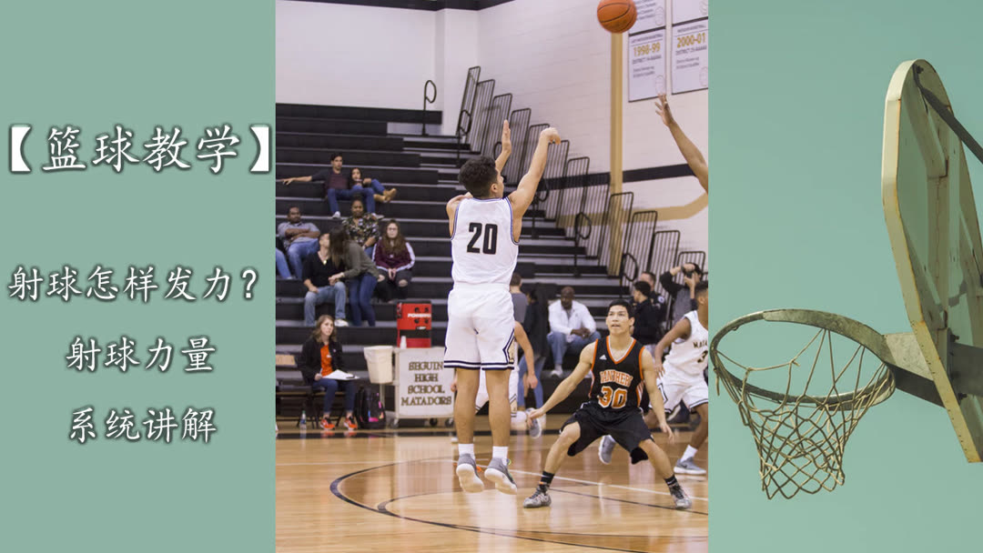 篮球教学:投三分是真的简单!射球力量系统讲解,投得又远又准