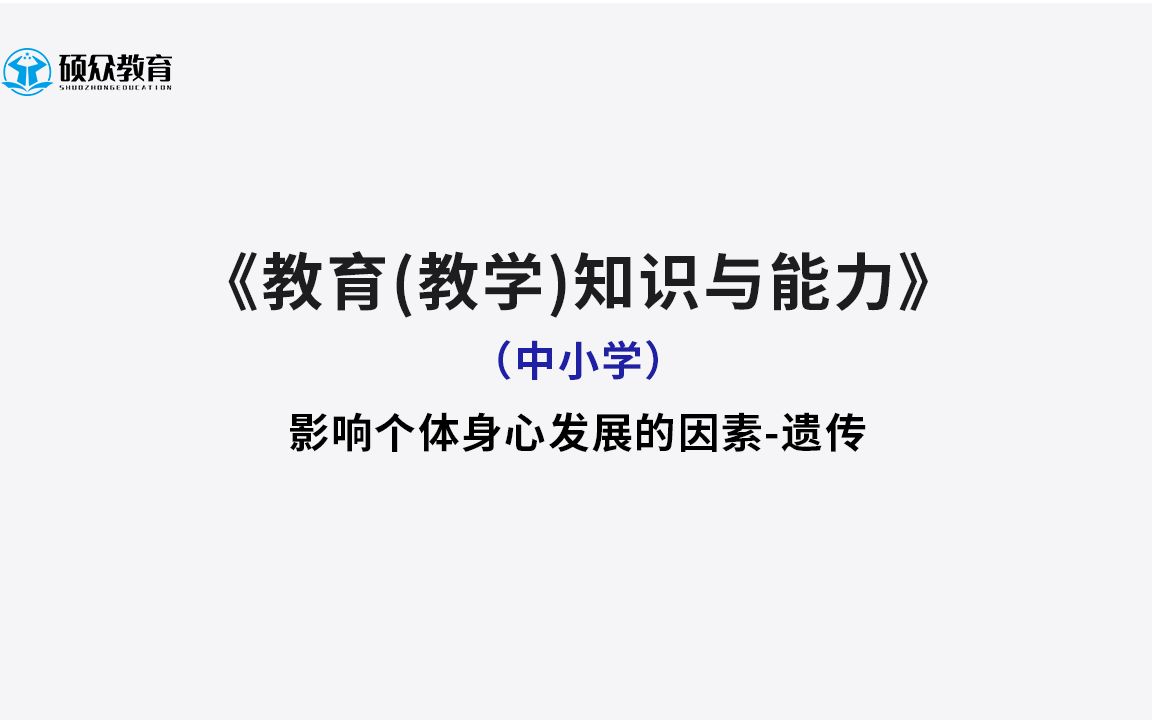 ...证笔试《中小学教育(教学)知识与能力》影响个体身心发展的因素-遗传