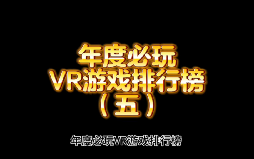 年度必玩VR游戏排行榜(五)。线下游戏厅实体店必备的适合小朋友玩的...