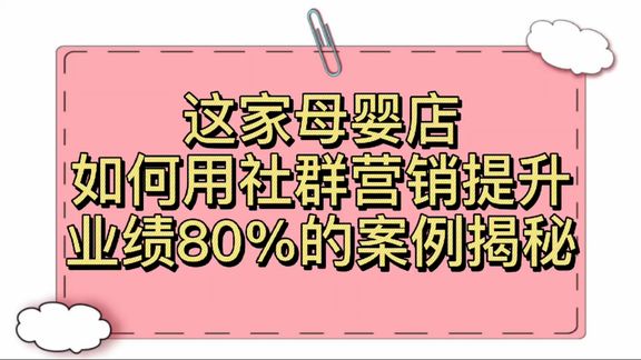 这家母婴店,如何用社群营销提升业绩80%的案例揭秘!