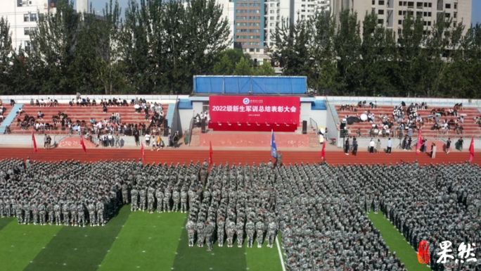 果然视频|烟台理工学院召开2022级新生军训总结表彰大会