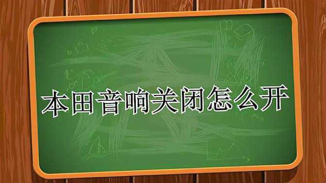 本田音响关闭怎么开?