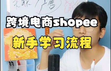 跨境电商shopee新手学习流程