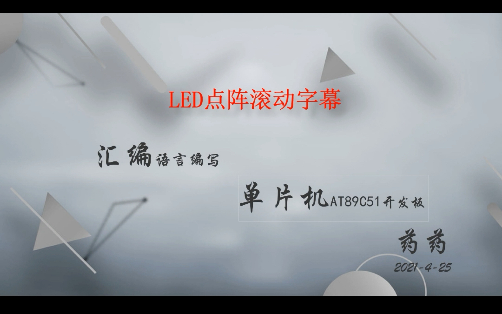 51单片机8X8点阵滚动显示字符