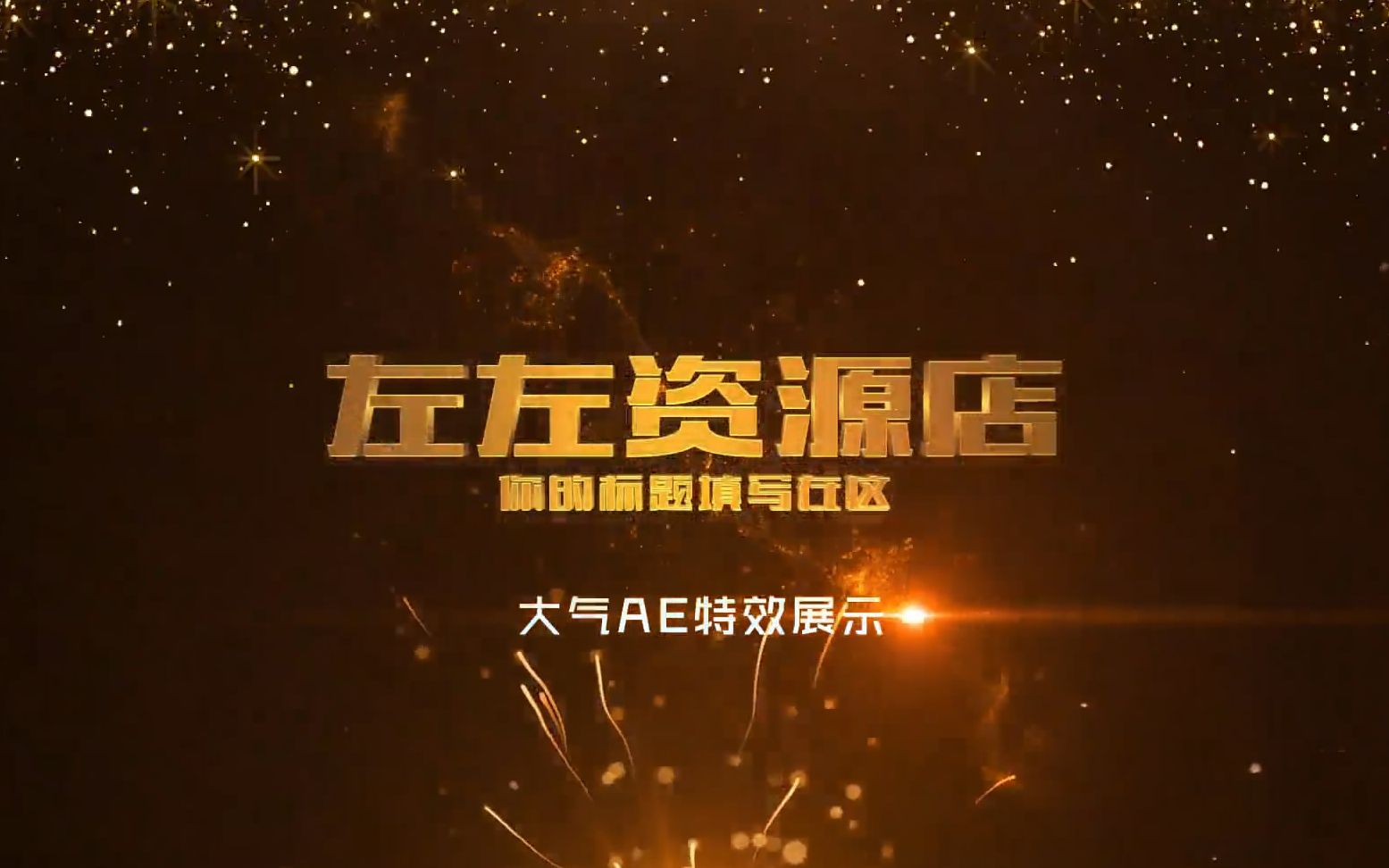 6魔法金色粒子环绕碰撞出文字logo演绎片头ae模板ae下载 视频片头 ...