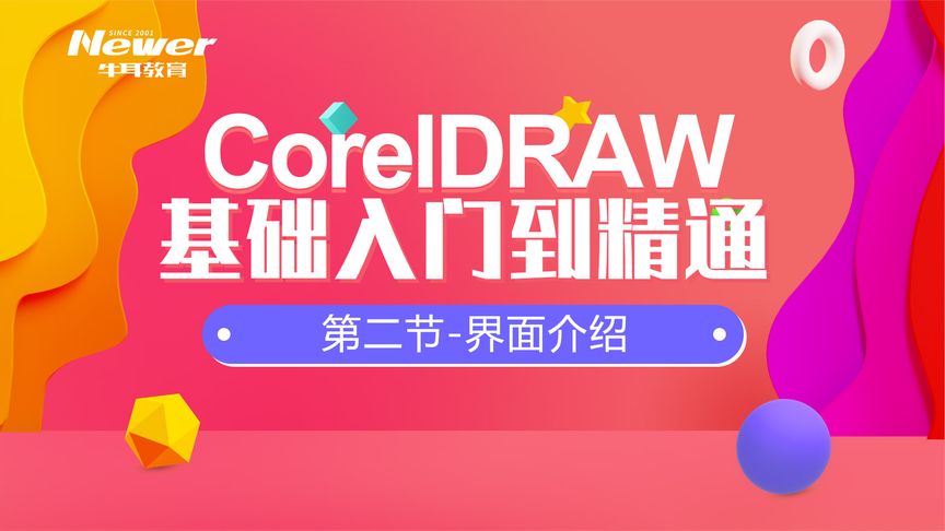 CDR零基础-第二节(界面介绍)