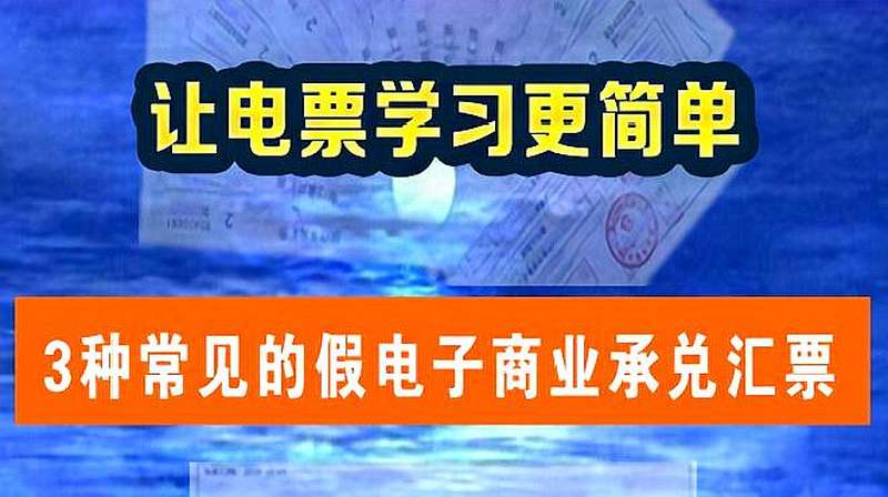 3种常见的假电子商业承兑汇票