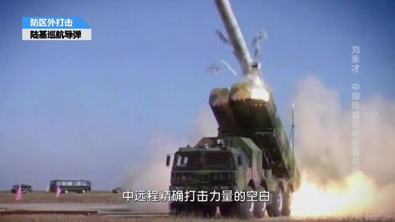 中国第一代陆基巡航导弹成功试射 交付装备部队