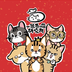一袋名喵研究所 