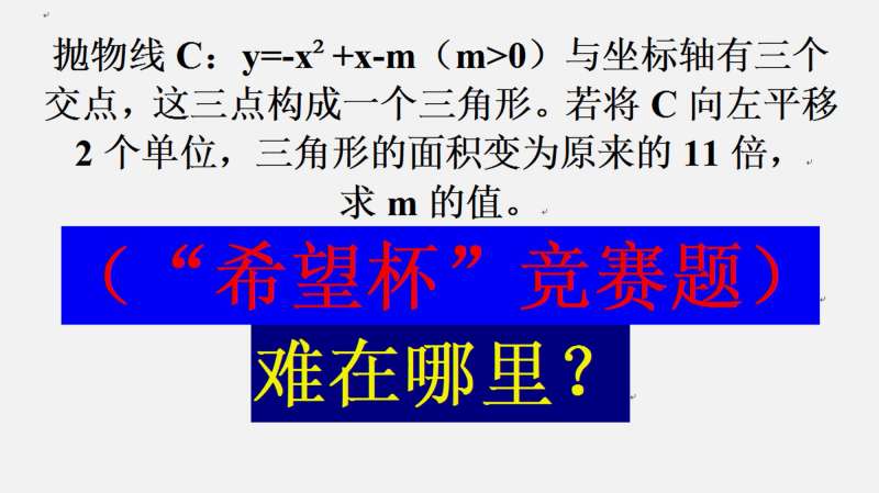 希望杯竞赛题,二次函数与面积的关系,加上平移,问题复杂了