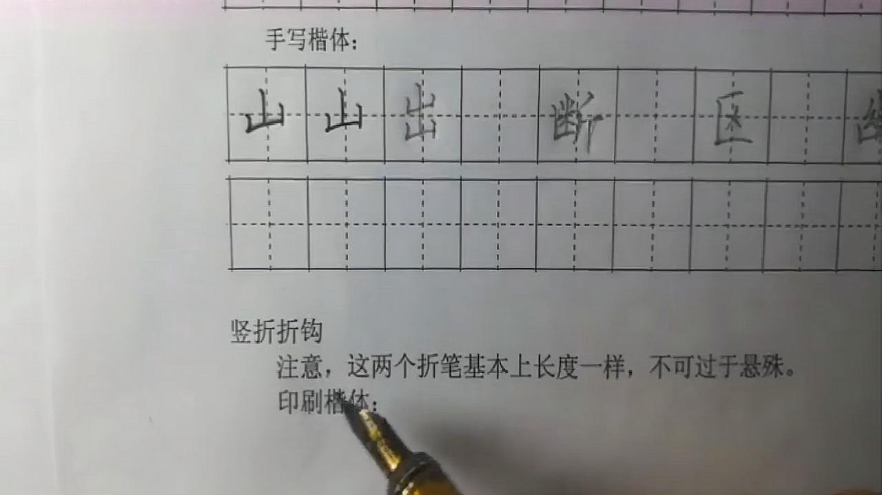 竖折折钩大部分人都写错了,告诉你标准写法