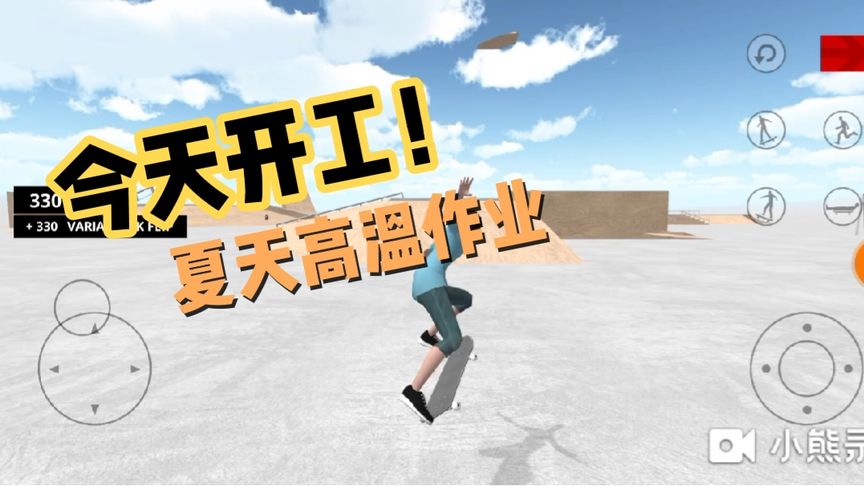 滑板模拟器坦克又穿越了