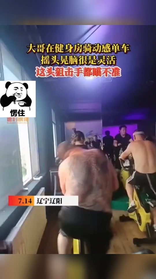 大哥在健身房骑动感单车摇头晃脑很是灵活,这头狙击手都瞄不准