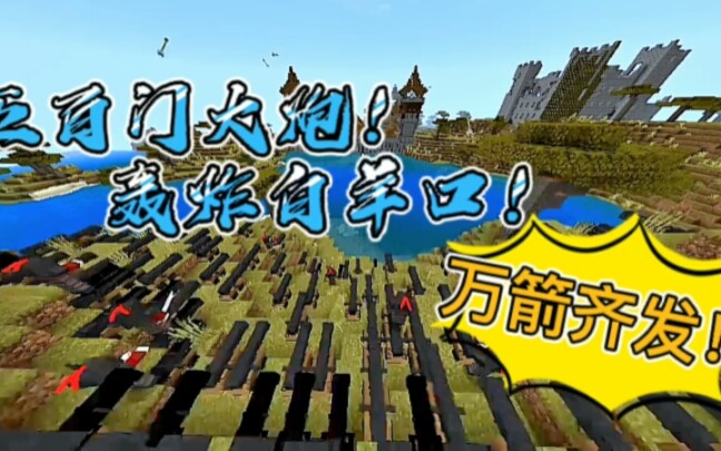 【MC连载剧】我的世界古代战争第二季:梁山起义(2)