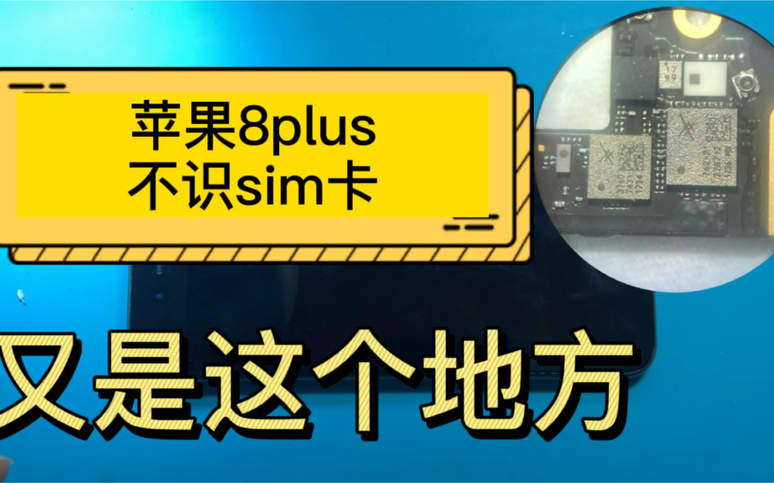 苹果手机8plus不识sim卡,还是它的问题!修过好多个了