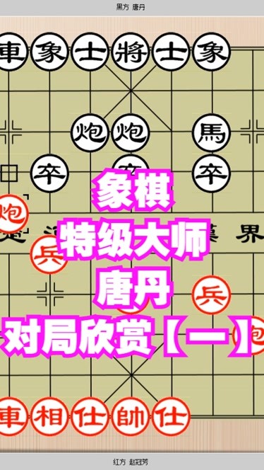 象棋特级大师唐丹对局欣赏【一】