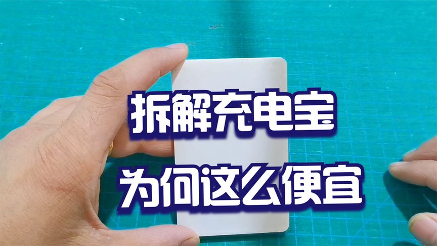 拆解充电宝 实在想不明白现在的充电宝为何这么便宜?