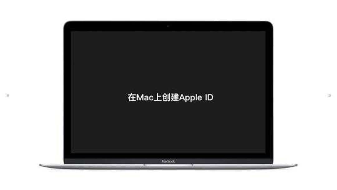 Luke带你玩儿Mac 在Mac上创建Apple ID