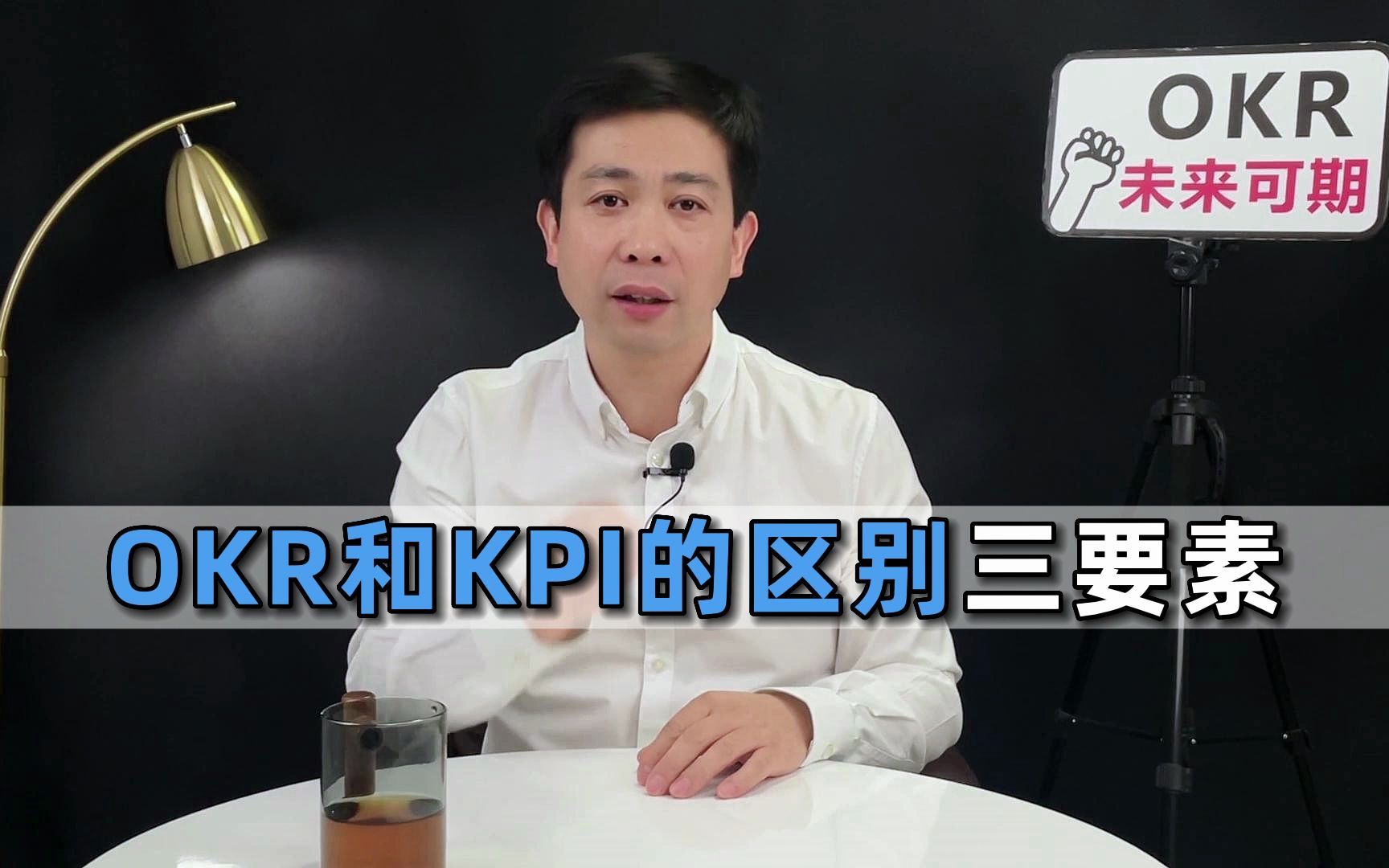 OKR和KPI的区别三要素