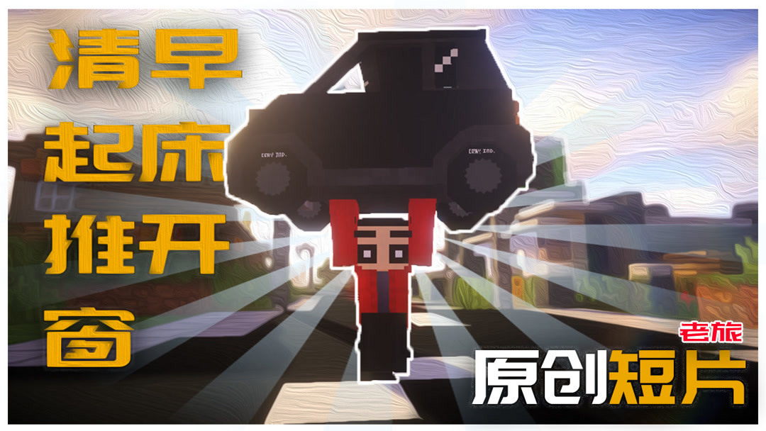 今天早晨推开窗~心情美美哒!我的世界动画短片