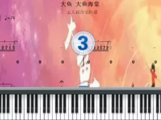 《大鱼》双手简谱视听加动态键盘欣赏 很好听的音乐 钢琴简谱