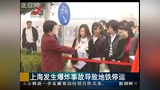 上海发生爆炸事故导致地铁停运