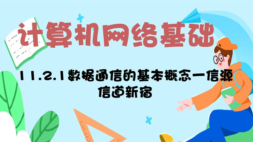 6.计算机网络基础11.2.1数据通信的基本概念一信源信道新宿