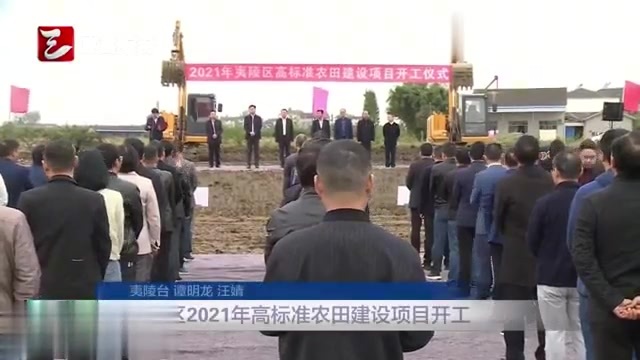夷陵区2021年高标准农田建设项目开工
