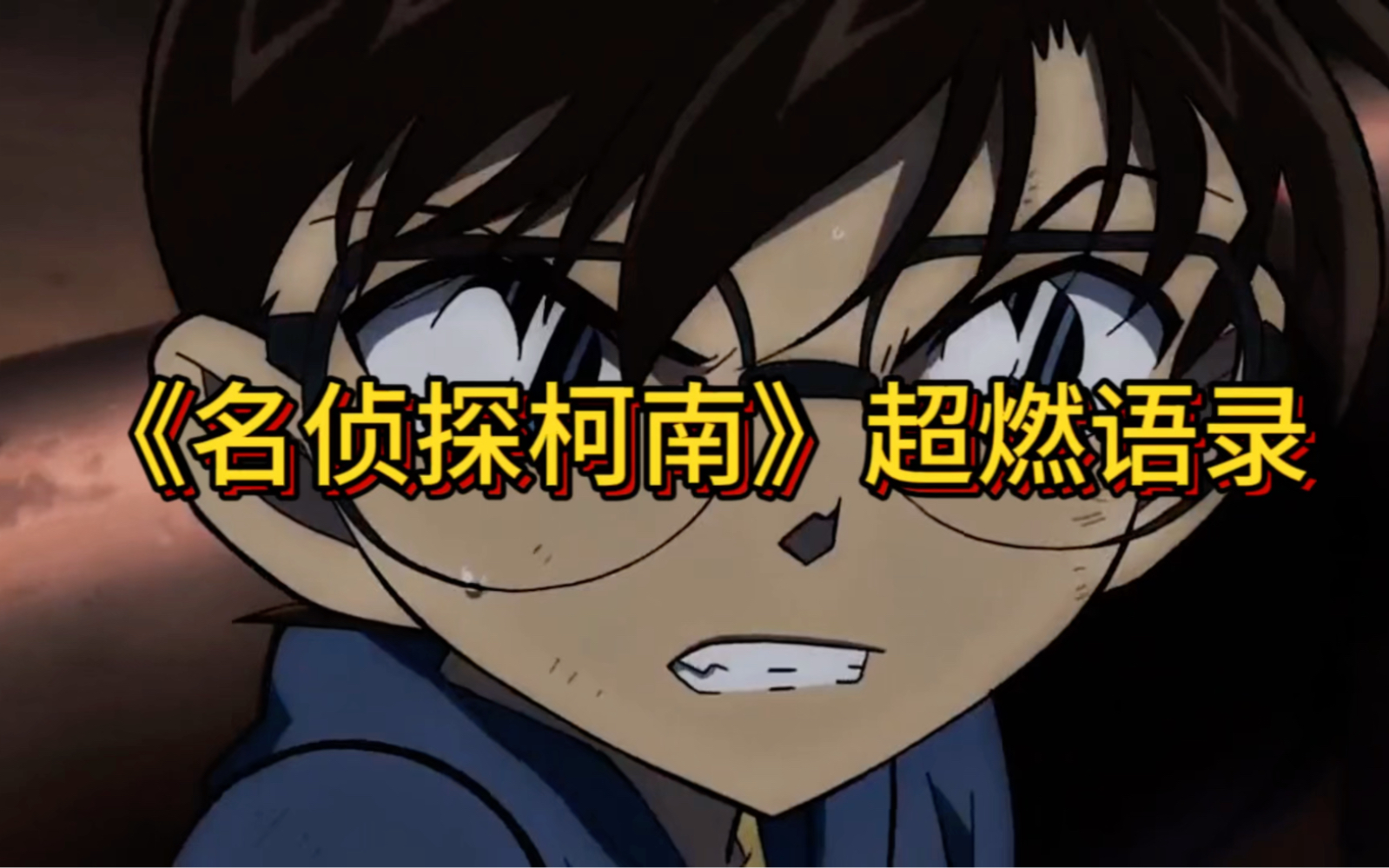 《名侦探柯南》超燃语录