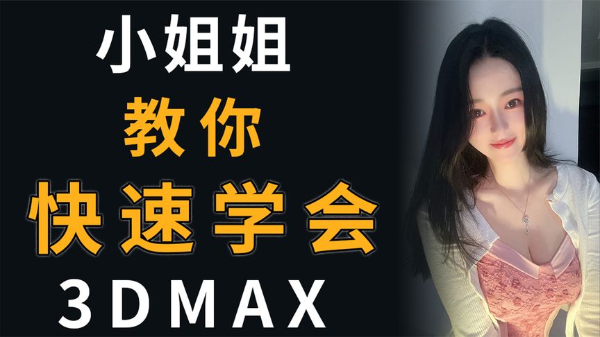 3dmax入门课:小姐姐7分钟教会你可编辑多边形建模