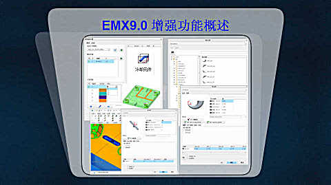 EMX9.0增强功能更新大全视频教程