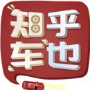 知乎车也 