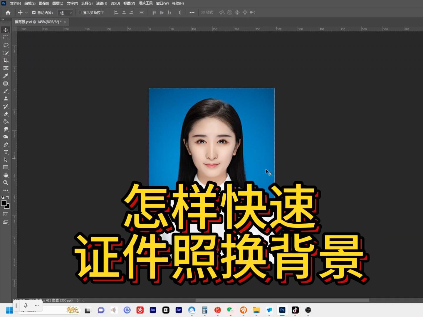 PS怎么快速的给证件照换背景,保姆级教程。