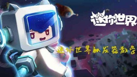 迷你世界触发器教程15:生物模式,生化系统