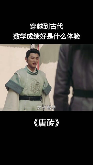 穿越到古代,数学成绩好是什么体验