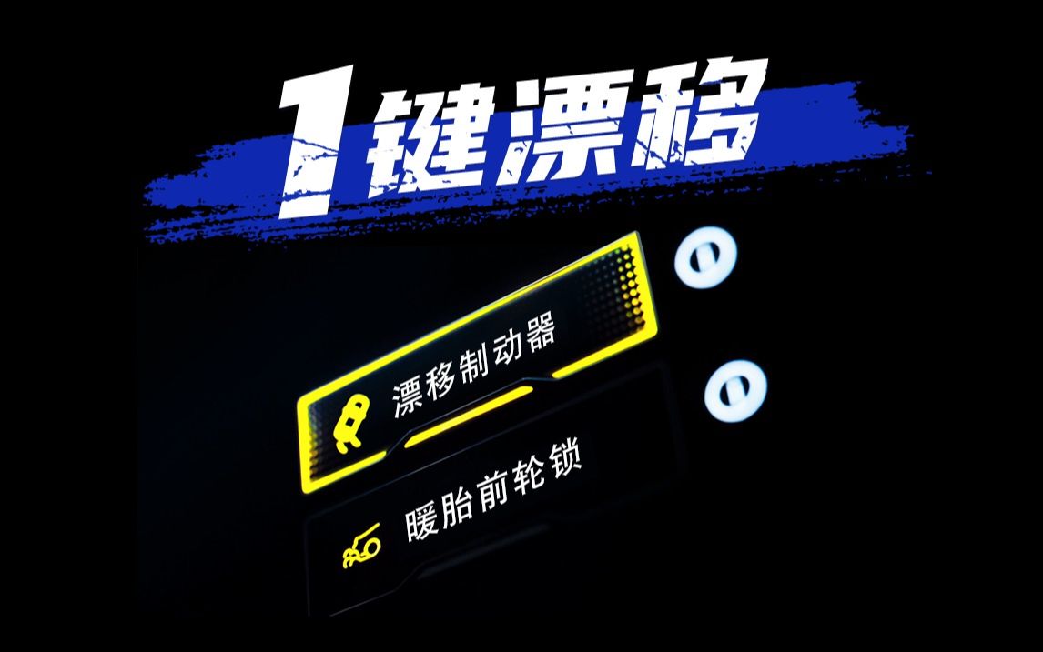 会漂移的电子手刹?