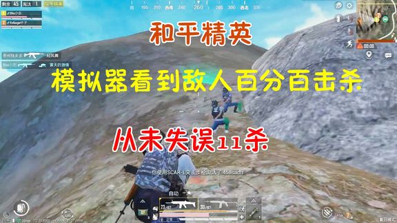 和平精英:模拟器看到敌人百分百击杀从未失误11杀