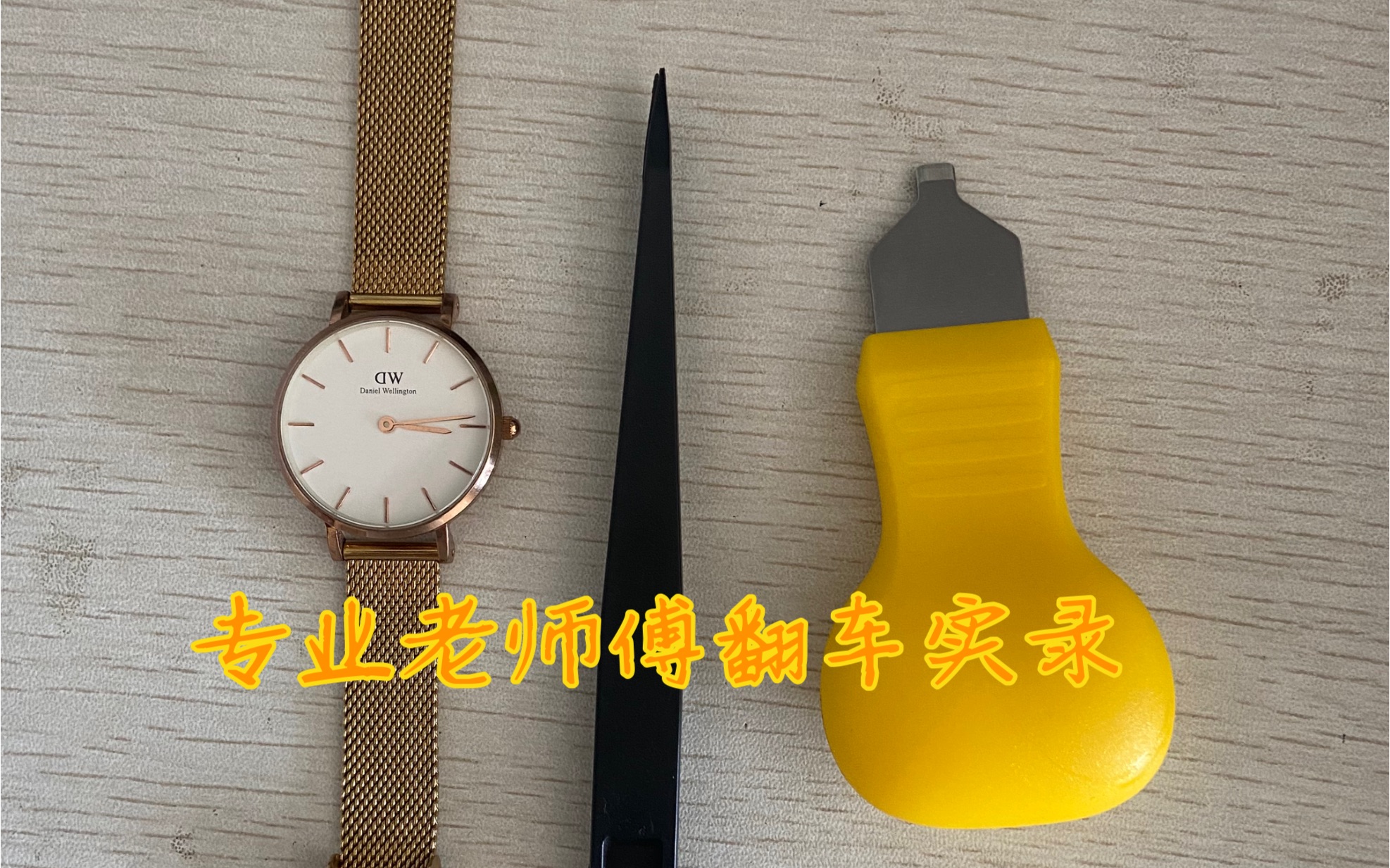专业老师傅翻车实录