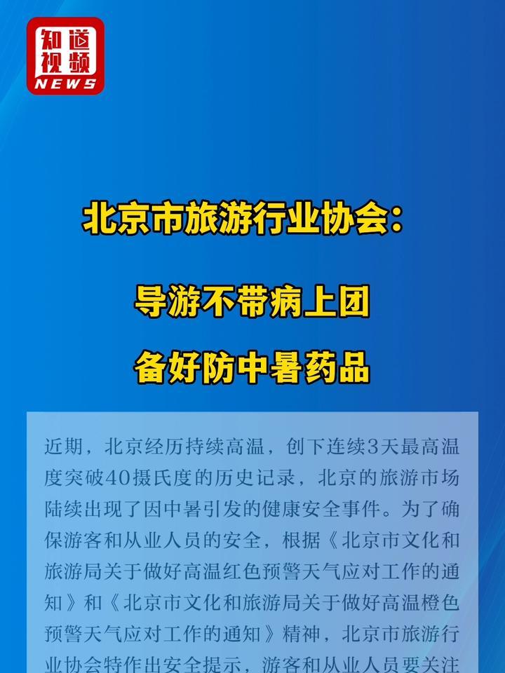 北京旅游行业协会:导游不带病上团,备好防中暑药品。