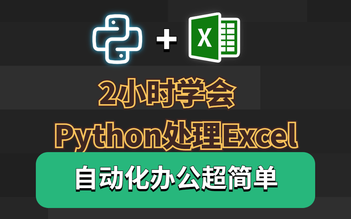 3个小时学会用Python处理Excel及各种自动化办公实战案例