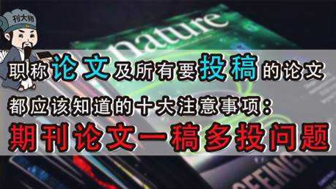 职称论文及所有要投稿的论文都应该知道的十大注意事项:一稿多投
