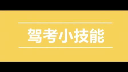 驾考科目二模拟考试:坡道定点停车与起步.