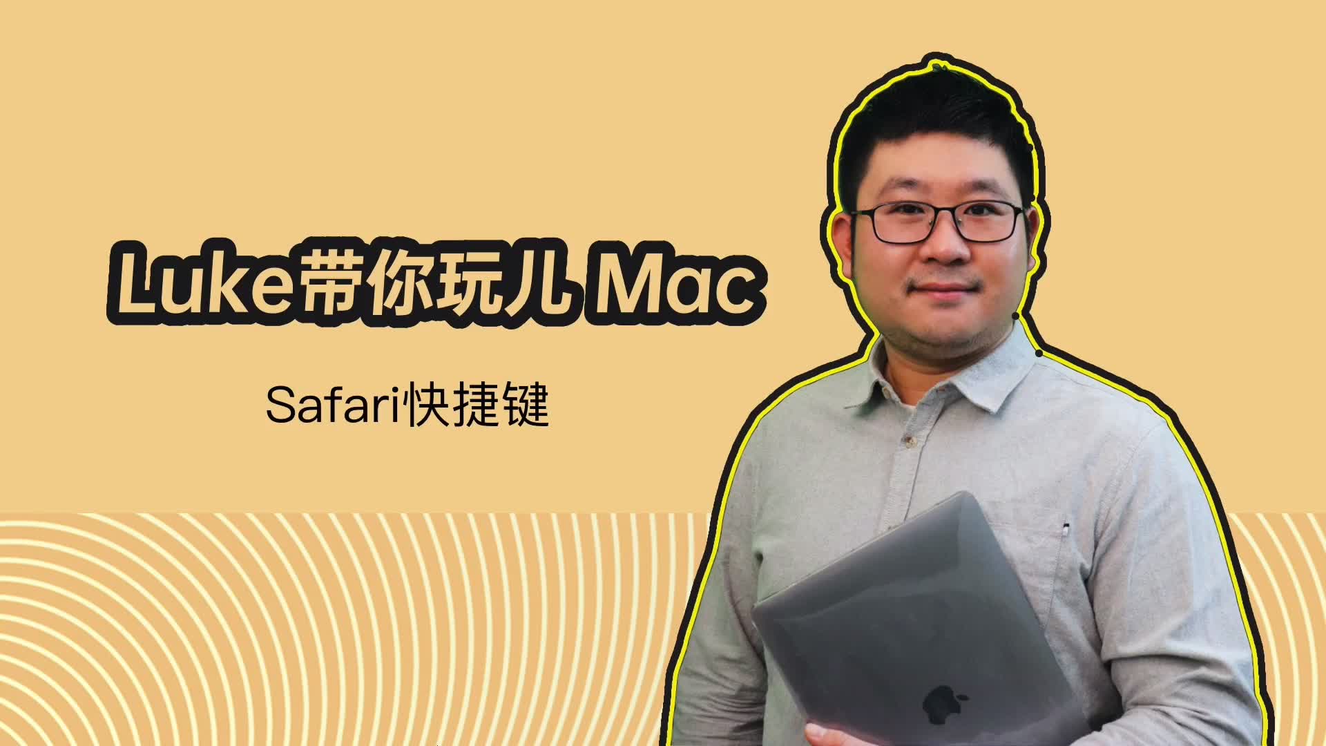Luke带你玩儿Mac Safari快捷键