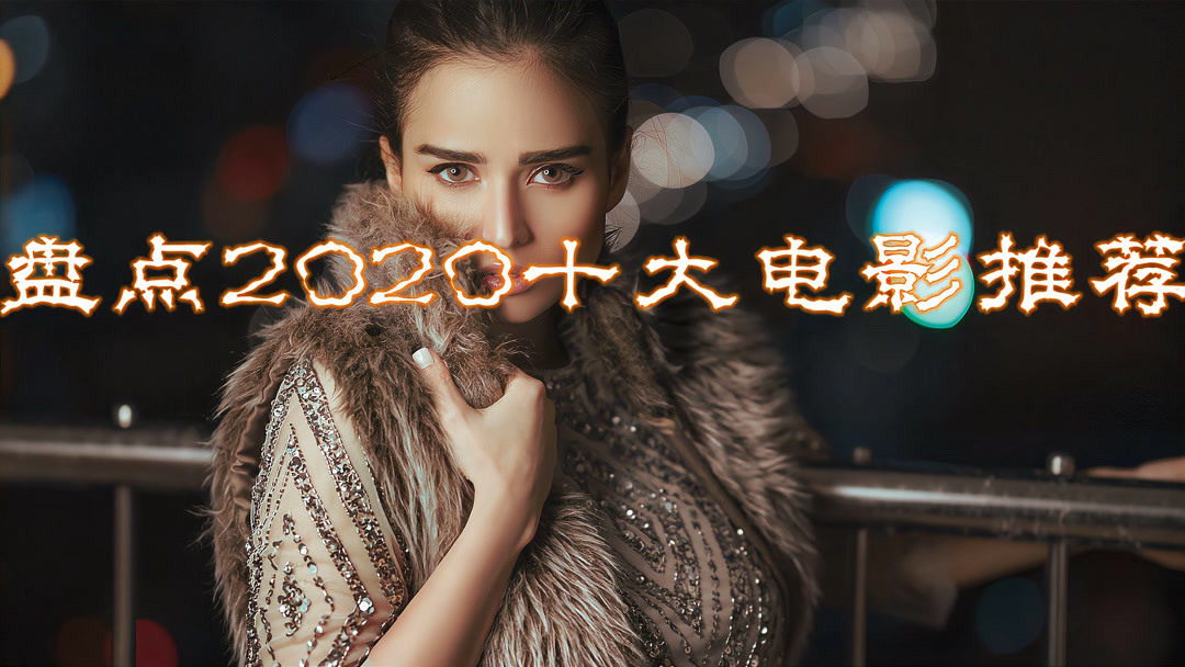 盘点2020十大推荐电影