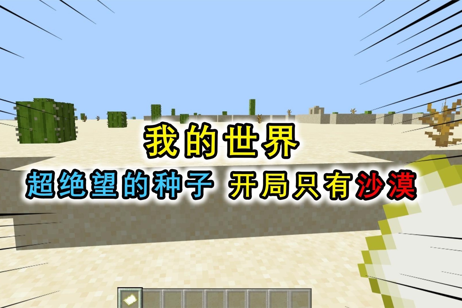 我的世界:盘点MC有哪些超难地图种子?开局就是一望无际的沙漠